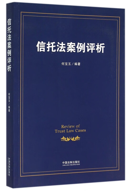 信托法案例评析