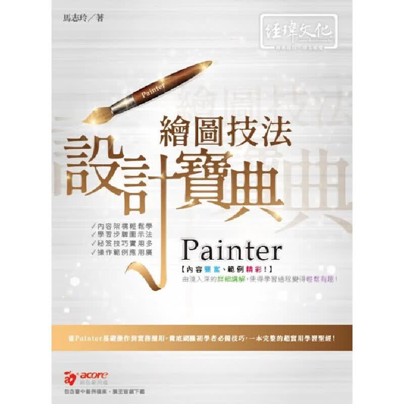 预售 马志玲 Painter绘图技法 设计宝典 经玮