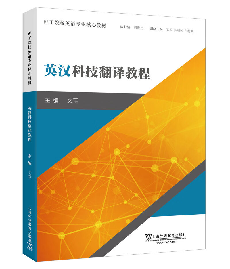 理工院校英语专业核心教材：英汉科技翻译教程