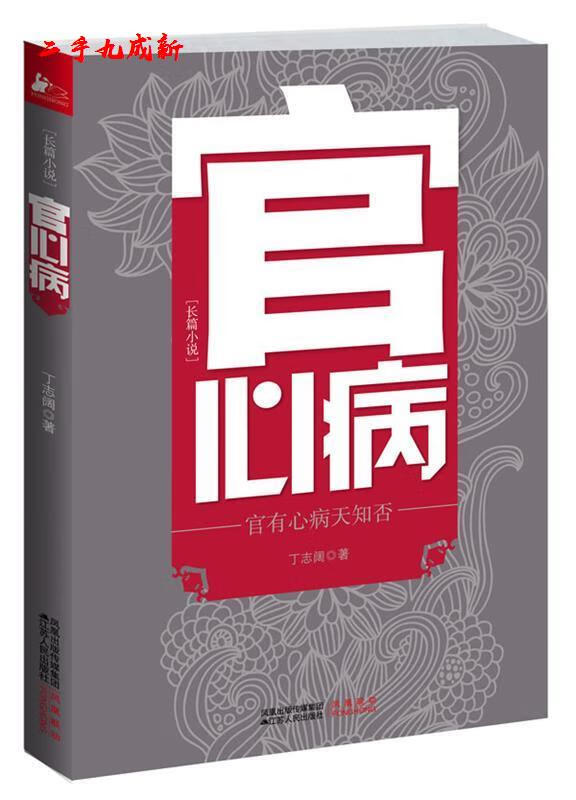 官心病 丁志阔著 江苏人民出版社 9787214065759