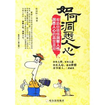 如何洞悉人心 侯清恒 著