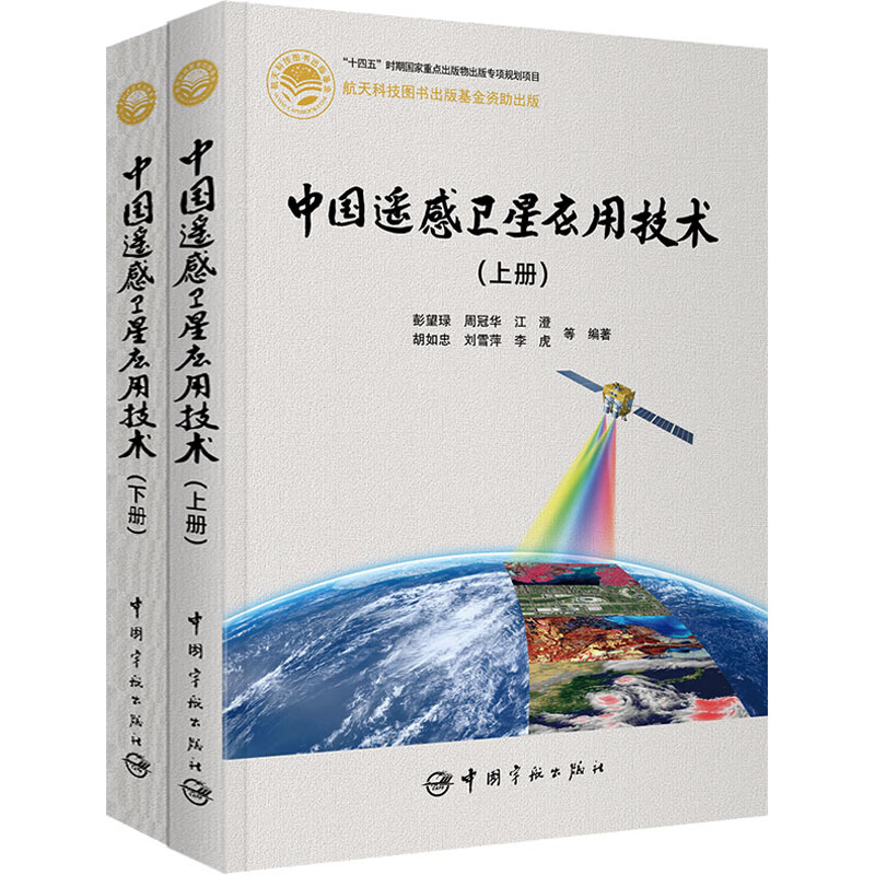 中国遥感卫星应用技术(全2册) 图书