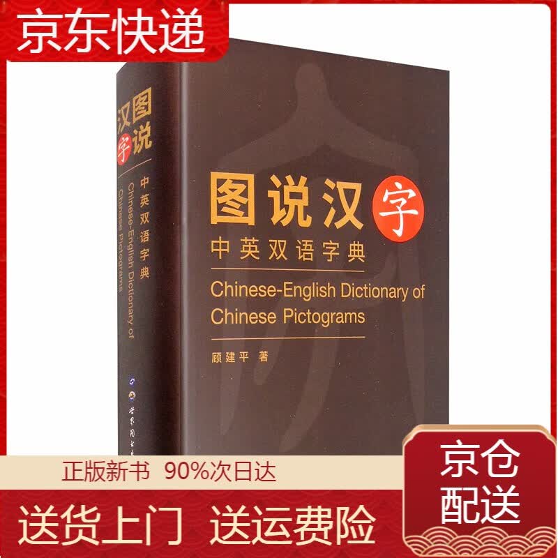 图说汉字：中英双语字典 工具书系列 英双语字典