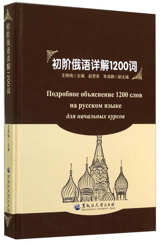 初阶俄语详解1200词【精选】