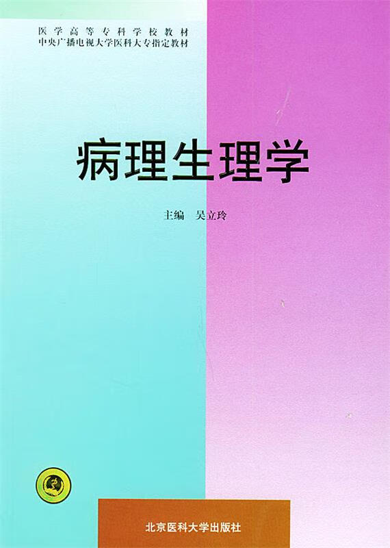 病理生理学 吴立玲 主编