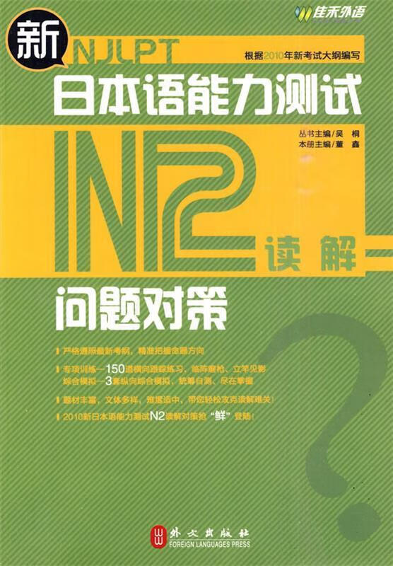 新日本语能力测试问题对策N2读解