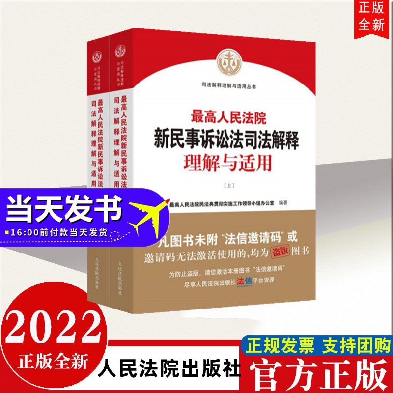 包邮现货2022年新版 最高人民法院新民事诉讼法司法解释理解与适用（上下2册） 人民法院出版社