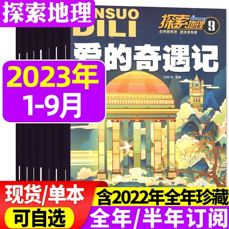 探索地理杂志2023年1-9月新 【另有全年/半年订阅/2022年全年珍藏/单本可选】 青少年科学科普野外探险课外阅读书籍期刊 【共9期7本】2023年1-9月