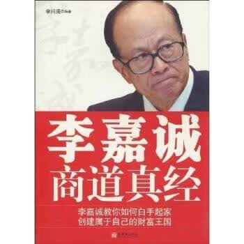 李嘉诚商道真经 李问渠 新世界出版社
