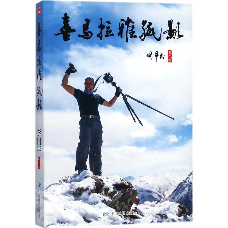 喜马拉雅孤影 李国平 9787520402392