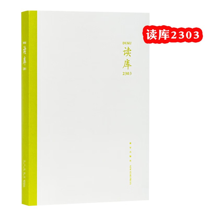 【自选】读库2301-2302-2303，读库2022年套装，读库2201-2206， 读库2021全年套装7册 张立宪主编 2022年全7册 读库mook 读库2303（定价42元）