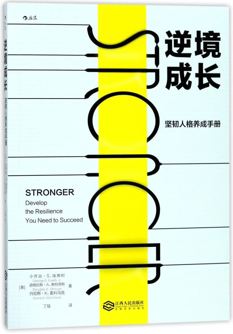 逆境成长(坚韧人格养成手册)