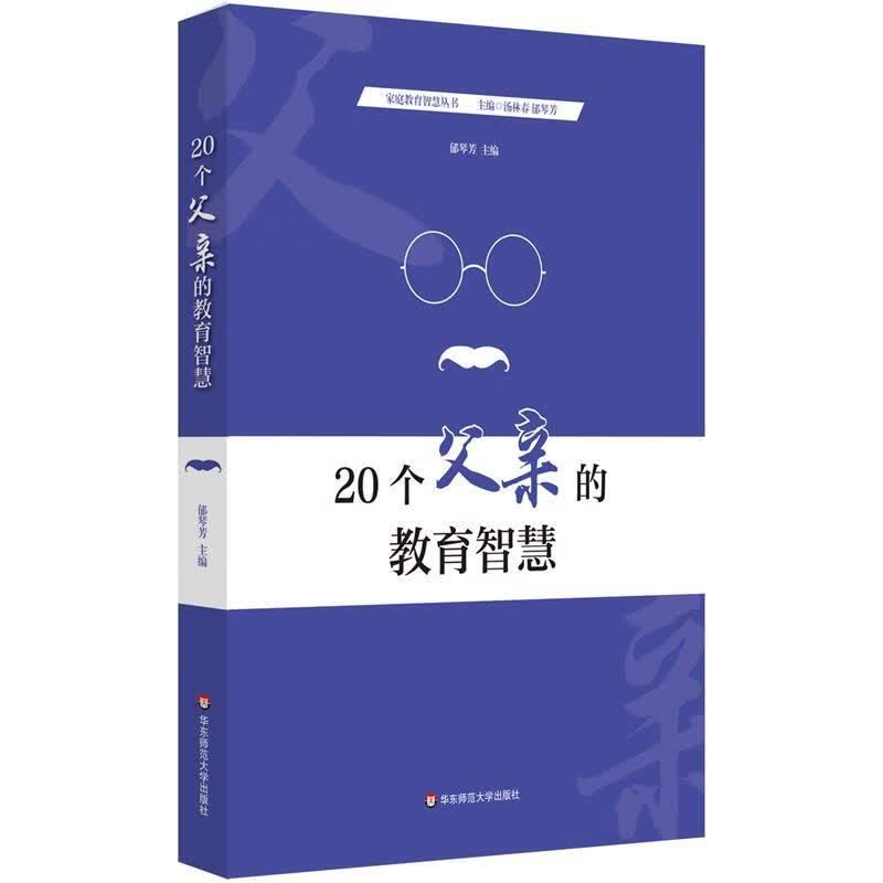 20个父亲的教育智慧【好书，下单速发】