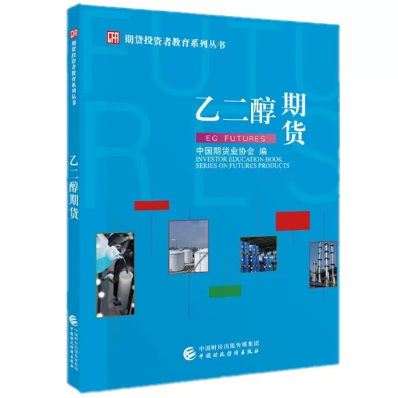 期货投资者教育系列丛书：乙二醇期货 中国期货业协会 编