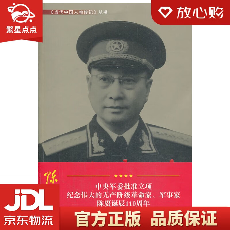 当代中国人物传记丛书：陈赓传 《陈赓传》编写组 编 当代中国出版社