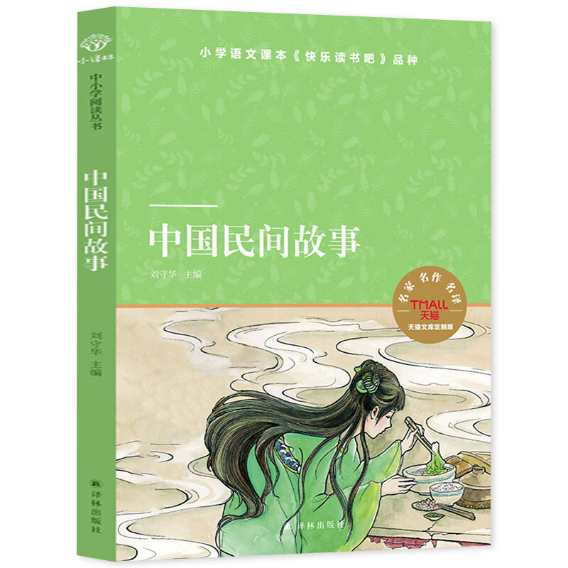 中国民间 五年级课外书必读 少年版 快乐读书吧上册书目 适合五年级看的课外书 译林社 LY 中国民间故事