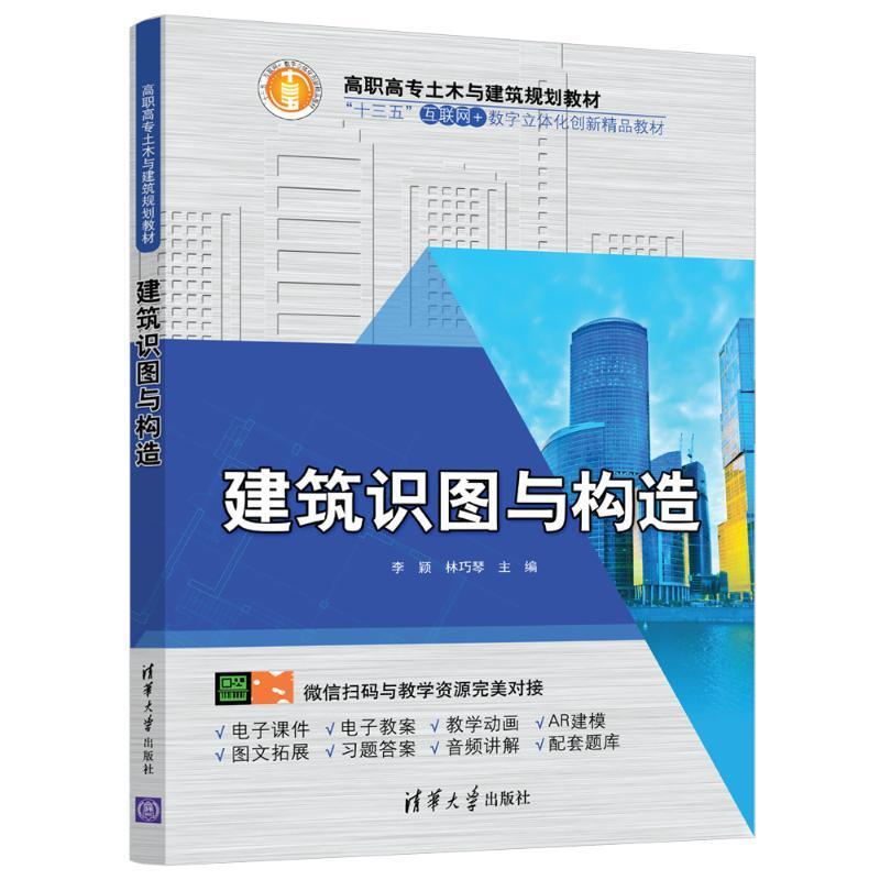 识图与构造 李颖 李颖 林巧琴 9787302510192