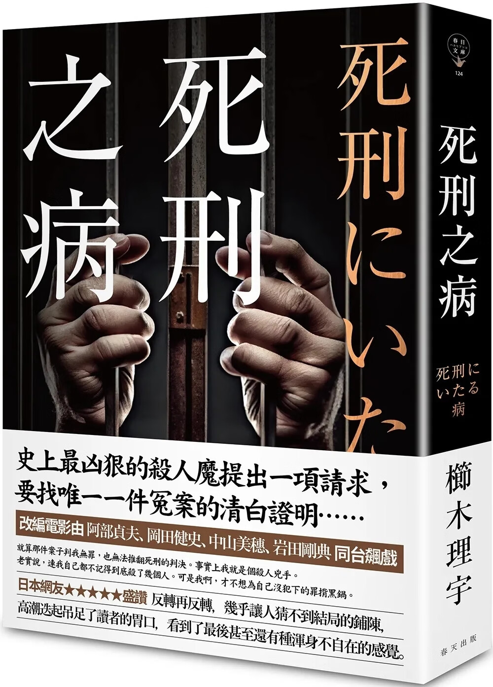 预售【外图台版】死刑之病 / 栉木理宇 春天出版社