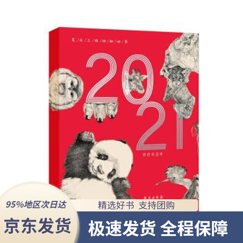 【 京东配送 支持团购】笔尖上的动物世界第二辑冯韵明著学苑出版社