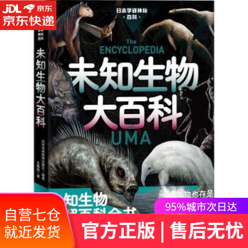 未知生物大百科 日本学研教育出版社 著,王榆琮 译 浙江文艺出版社