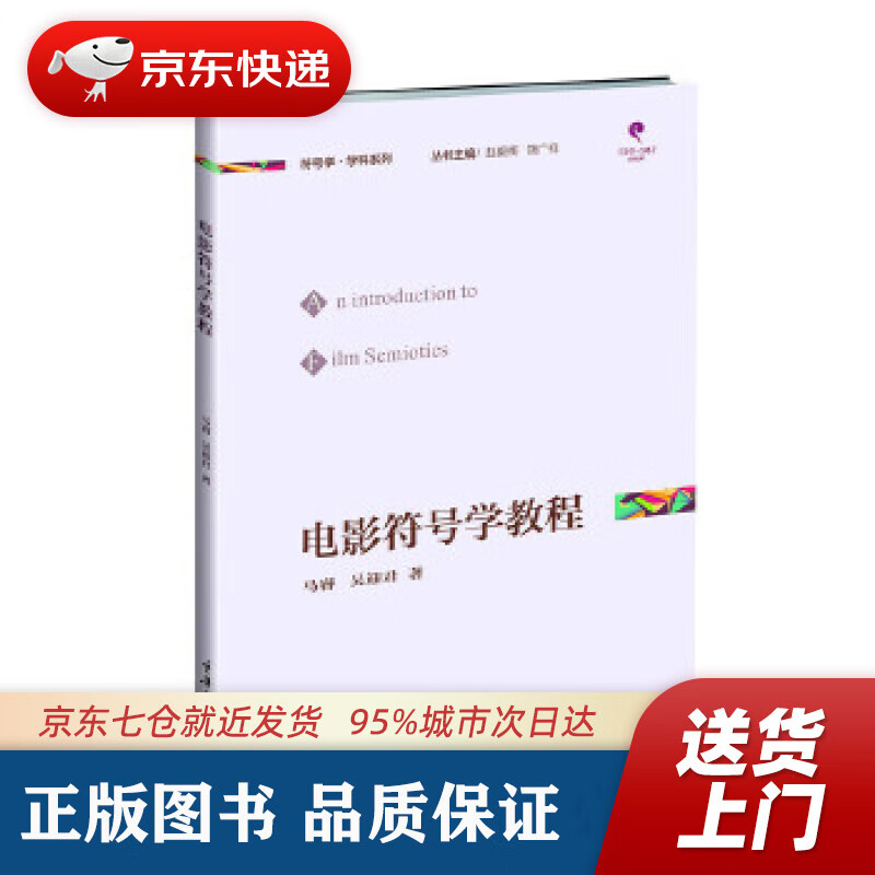 【 】电影符号学教程 马睿,吴迎君 重庆大学出版社 9787562494522