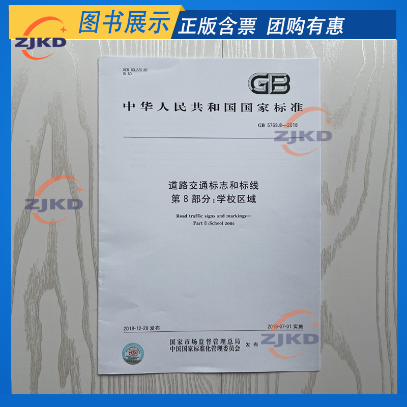 现货8本】GB 5768.1~8道路交通标志标线合辑 5768.2-2022标准出版社 司机安全驾驶国家交通法律法规标准规范全国包邮含发票 GB 5768.8-2018 第8部分：学校区域 现行新