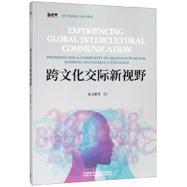 跨文化交际新视野(新经典高等学校英语专业系列教材)