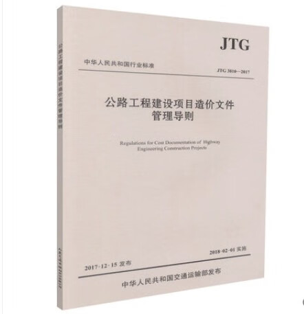 JTG3810-2017公路工程建设项目造价文件管理导则