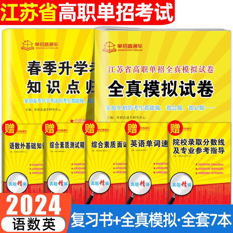 2024江苏学业水平高职单招考试复习资料综合素质专项测试题职业适应性题库全真模拟试卷中职生对口单招考试历年真题江苏省学业水平合格性考试语文数学英语模拟试卷 江苏高职单招 知识点复习书+语数英试卷
