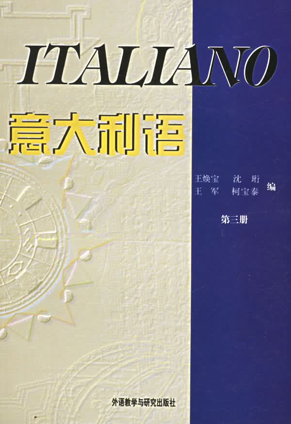 意大利语(第三册) 王焕宝 【，放心购买】