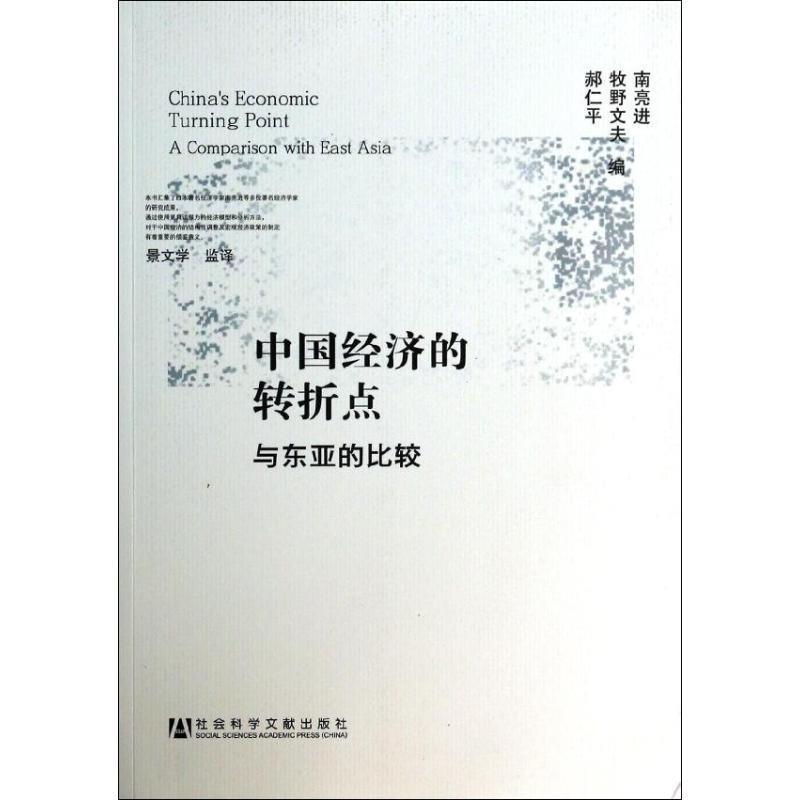 中国经济的转折点:与东亚的比较