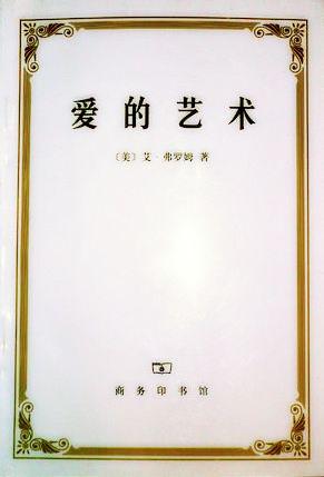 爱的艺术 [美]艾.弗罗姆【书】