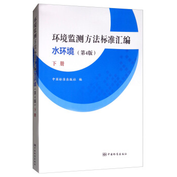 环境监测方法标准汇编 水环境(第4版)下册