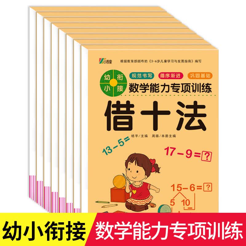 幼小衔接教材全套一日一练10以内加减法数学能力专项训练凑十破十借十法幼儿园中大学前班升一年级数学练习册题测试卷儿童早教书籍 数学能力专项训练(全8册)