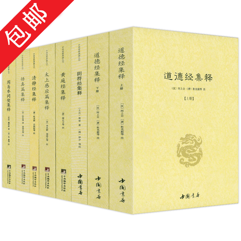 【包邮】太上感应篇集释 道德经集释（上下）阴符经集释 黄庭经集释 清静经集释 悟真篇集释 周易参同契集释 (全8册）定价382