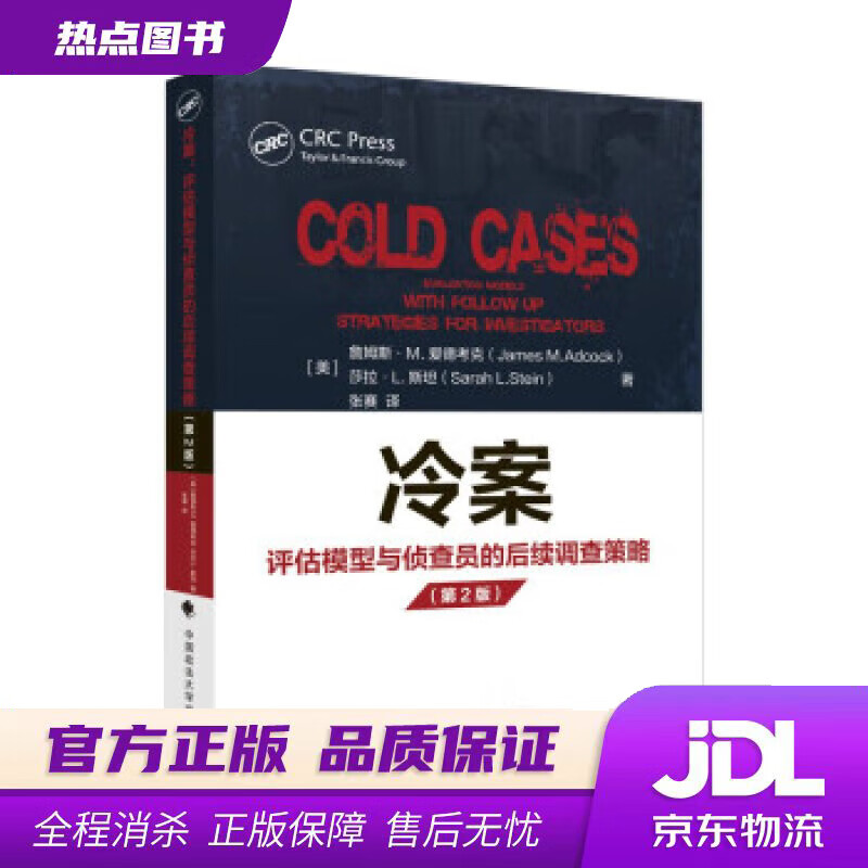 【 官方】冷案：评估模型与侦查员的后续调查策略 张赛 犯罪学 侦查学 冷案调查侦破 [美]詹姆斯·M·爱德考克