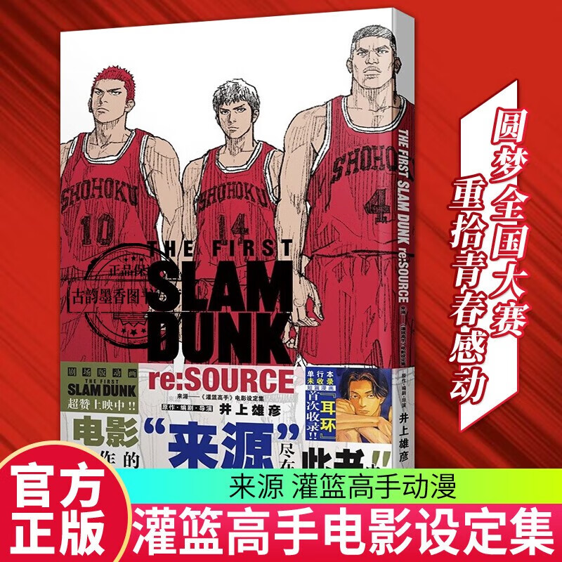 来源 灌篮高手电影设定集 井上雄彦著 灌篮高手漫画书原著电影画册画集樱木花道流川枫Slamdunk日本动漫原著书籍 长春出版社L