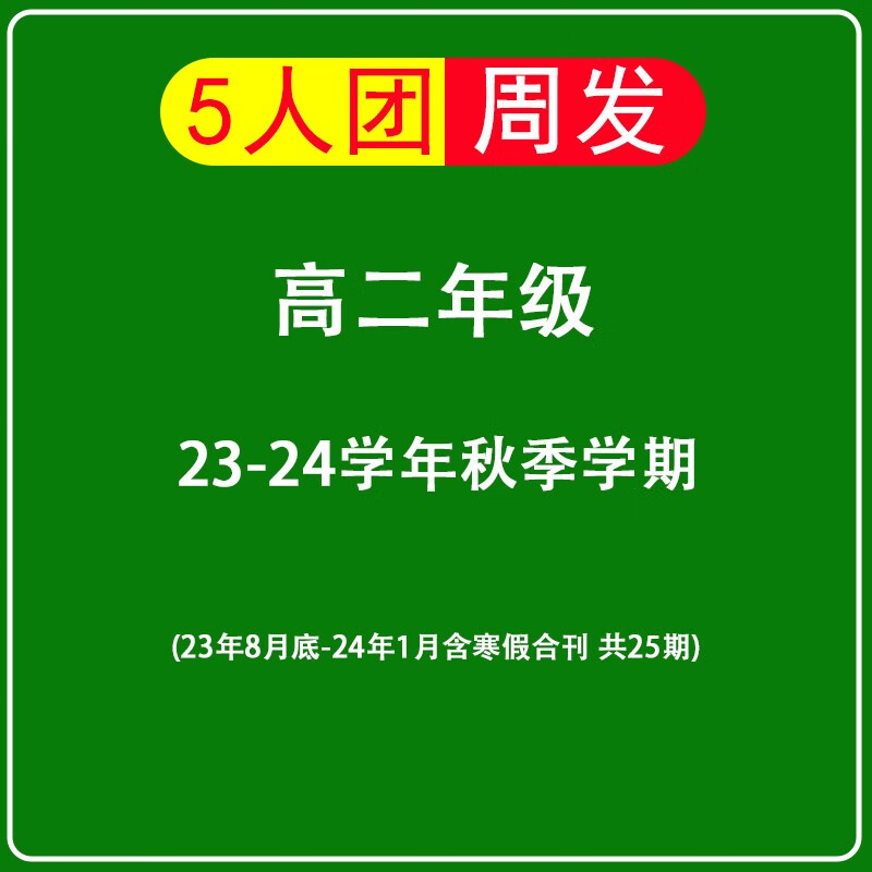 【高中版】21世纪学生英文报二十一世纪英语报 高中高一高二高三年级2023-2024学年订阅 含暑假合刊 英语新闻时事报纸 高考英语阅读理解词汇积累习题测试 【高二5人团】23-24学年秋季学期-周发