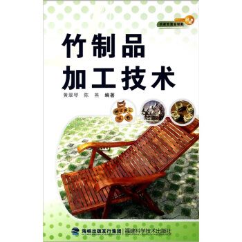 竹制品加工技术9787533538903