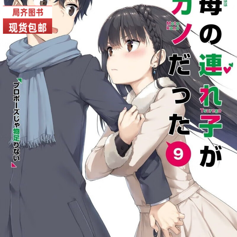 （24小时发货）全新现货轻小说 继母的拖油瓶是我的前女友 1-9册全套全集 简体中文 32开 带黑白插图 1-9册全套（9本） 当日发货