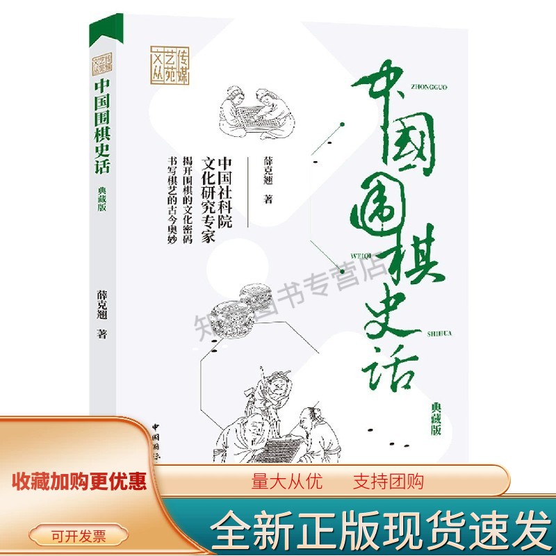 中国围棋史话(典藏版) 中国广播出版社