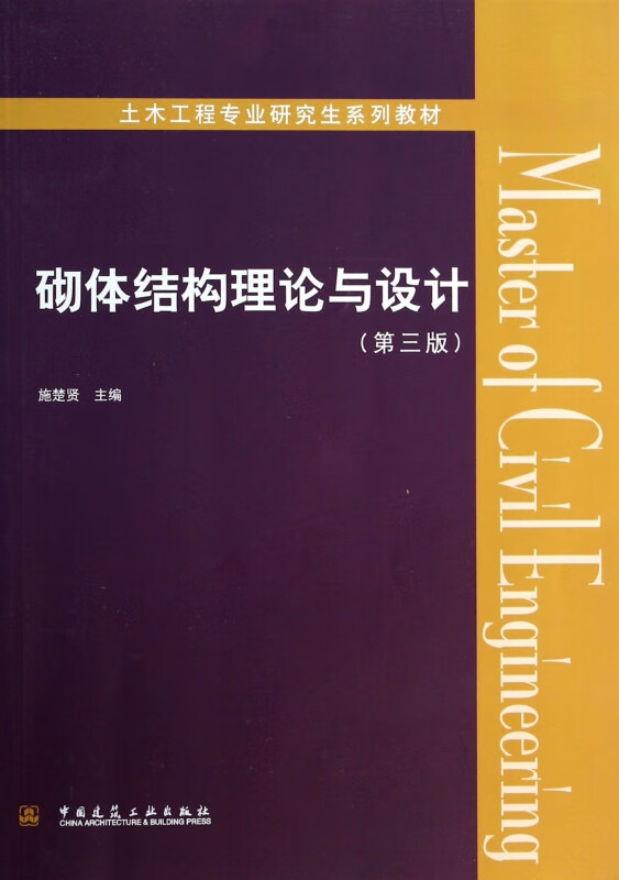 砌体结构理论与设计(第3版土木工程专业研究生系列教材)