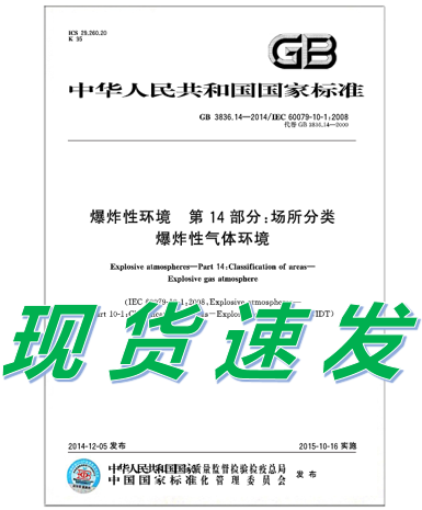 GB 3836.14-2014 爆炸性环境 第14部分:场所分类 爆炸性气体环境