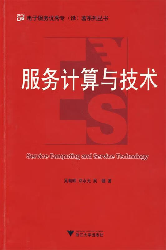服务计算与技术【好书，下单速发】