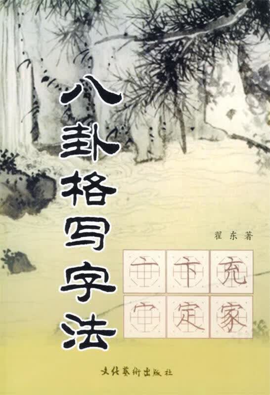八卦格写字法 翟东 著