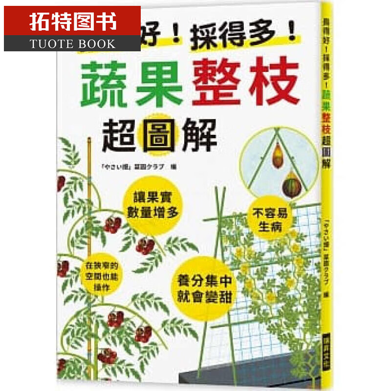 现货 长得好！采得多！蔬果整枝超图解：让果实数量增多；不容易生病；养分集中就会变