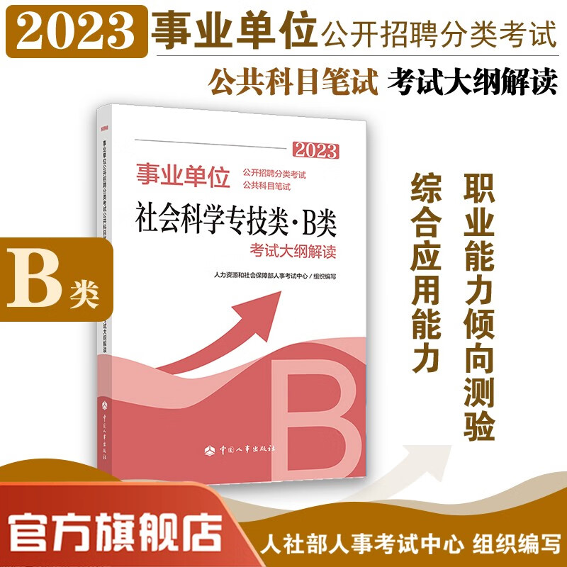 【官方 科目可选】事业单位公开招聘分类考试公共科目笔试考试大纲解读综合管理a社会b自然c中小学d医药e职业能力倾向测验 综合应用能力中国人事出版 【B类】公共科目笔试社会科学专技类