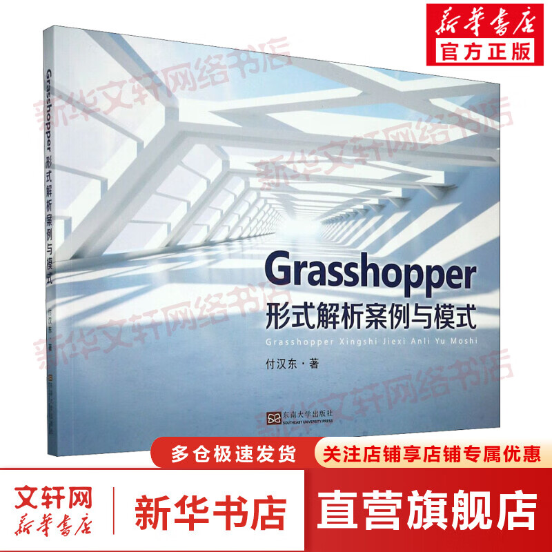 Grasshopper形式解析案例与模式 图书