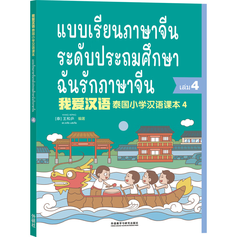 我爱汉语 泰国小学汉语课本 第四册（小学四年级）