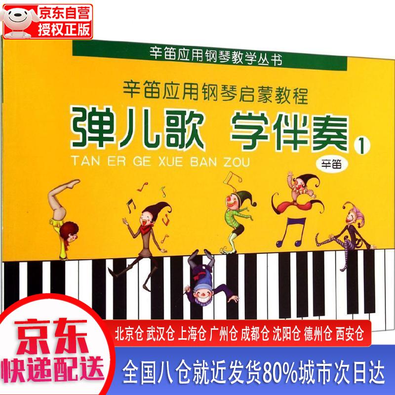 【现货】辛笛应用钢琴教学丛书·辛笛应用钢琴启蒙教程：弹儿歌·学伴奏（1） 辛笛 上海音